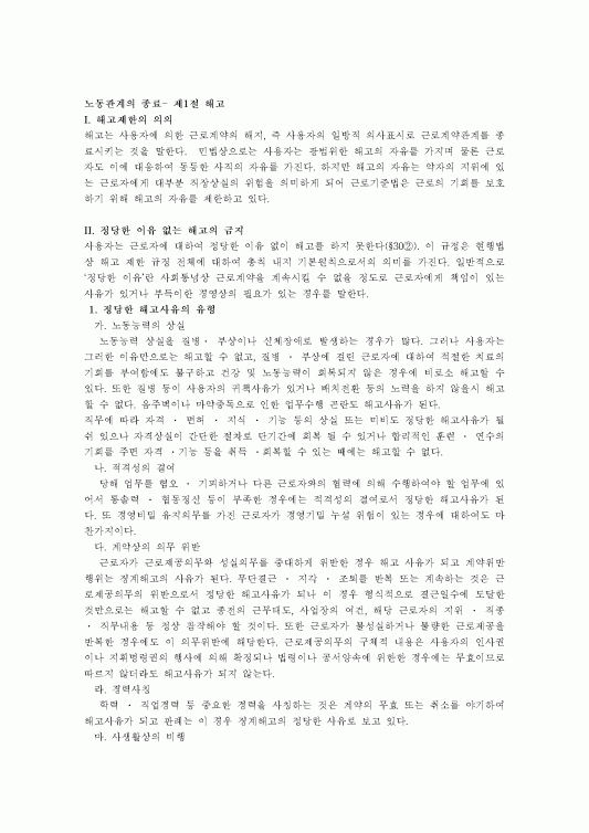 [노동법] 노동관계의 종료 - 해고