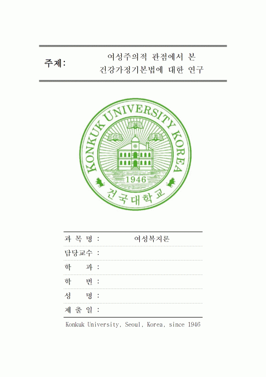 여성주의적 관점에서 본 건강가정기본법