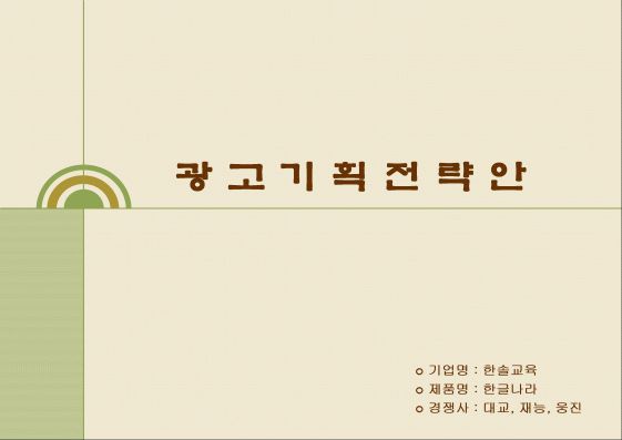 학습지(한솔교육)회사 광고 프로모션