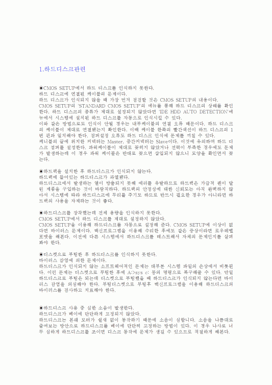 컴퓨터장애 하드웨어적 소프트웨어적 고장