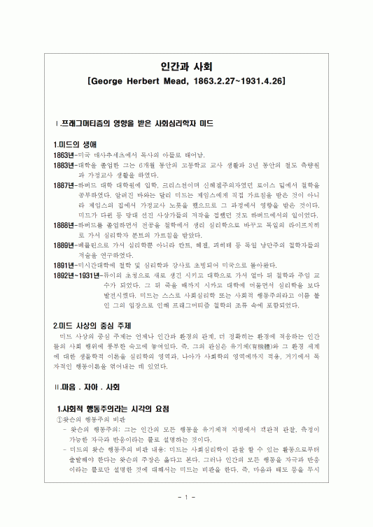 사회심리학자 조지 허버트 미드(George Herbert Mead)