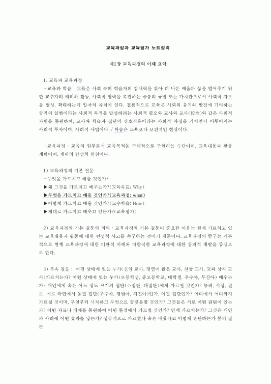 교육과정 및 교육평가 노트정리