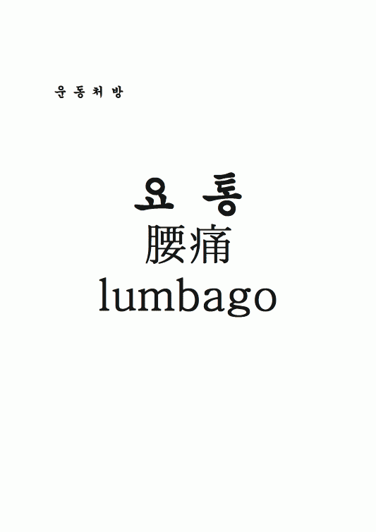요통에 관한 해부학적 생리학적 정보 요약