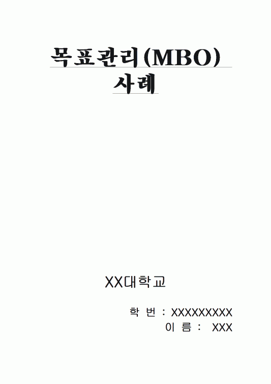 목표관리 사례
