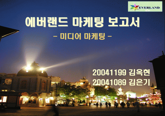 [경영]에버랜드 마케팅 기획서