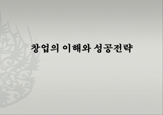 창업의 이해와 성공전략