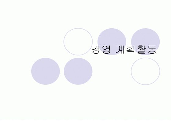 경영계획활동
