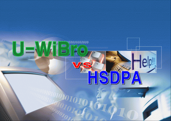 Wibro와 HSDPA 비교