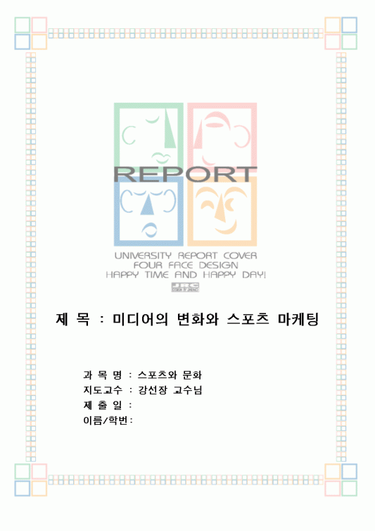 미디어의 변화와 스포츠 마케팅