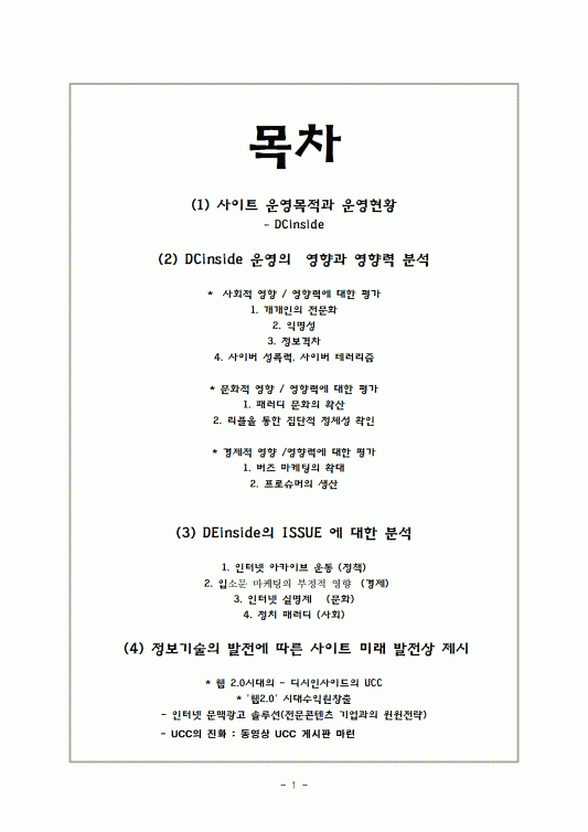 [e비즈니스]디시인사이드 사이트 분석
