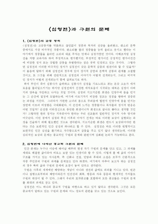 심청전과 구원의 문제