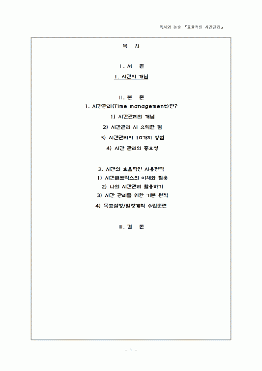 시간관리의 효율성