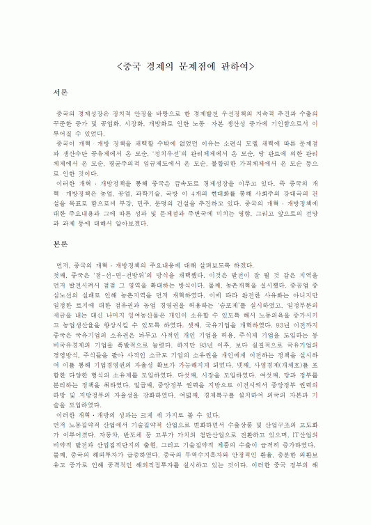 중국경제의 문제점에 관하여