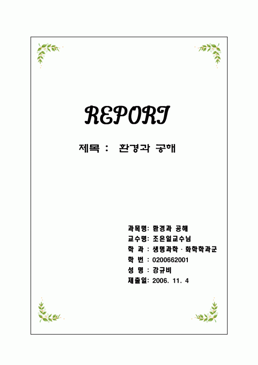 [자연과학] 환경과 공해