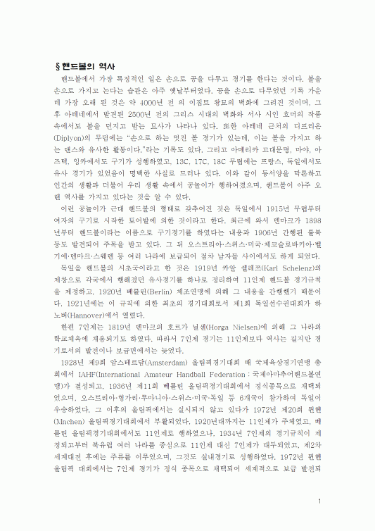핸드볼의 역사 및 특성