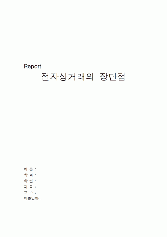 전자상거래의 장단점