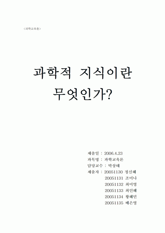 과학적 지식에 대한 생각의 변천과정
