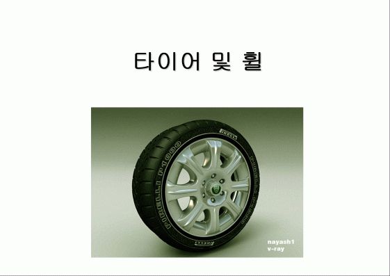 타이어 및 휠 레포트 자료