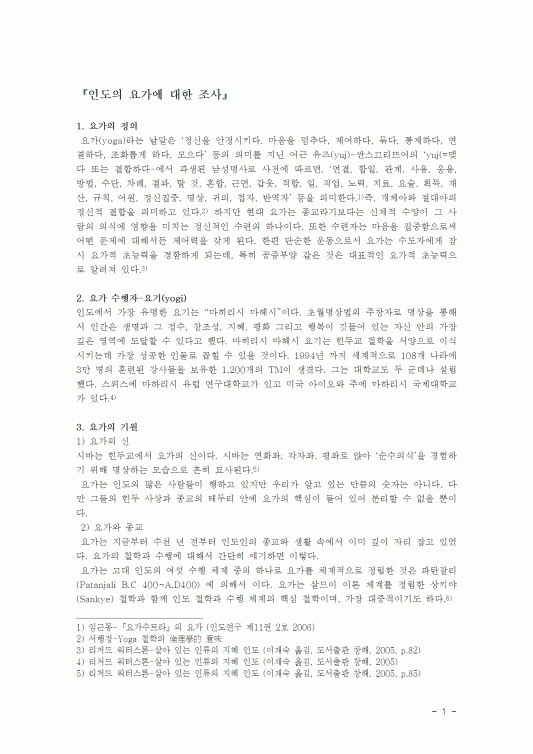 인도의 요가 레포트 자료