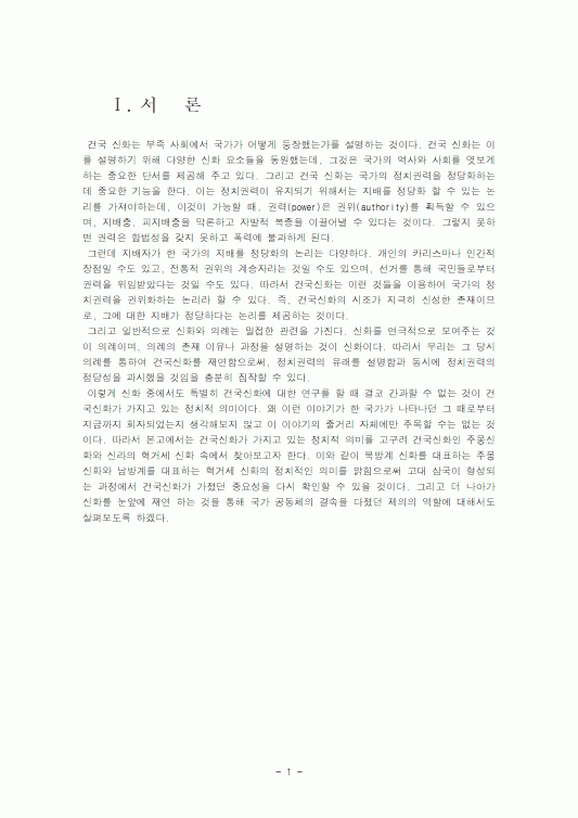 삼국 건국신화의 유사점과 차의점