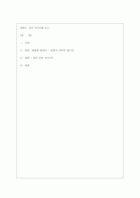 결혼은, 미친 짓이다를 보고