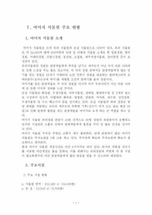 제주도 여미지식물원 주요현황