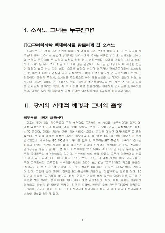 소서노 그녀는 누구인가