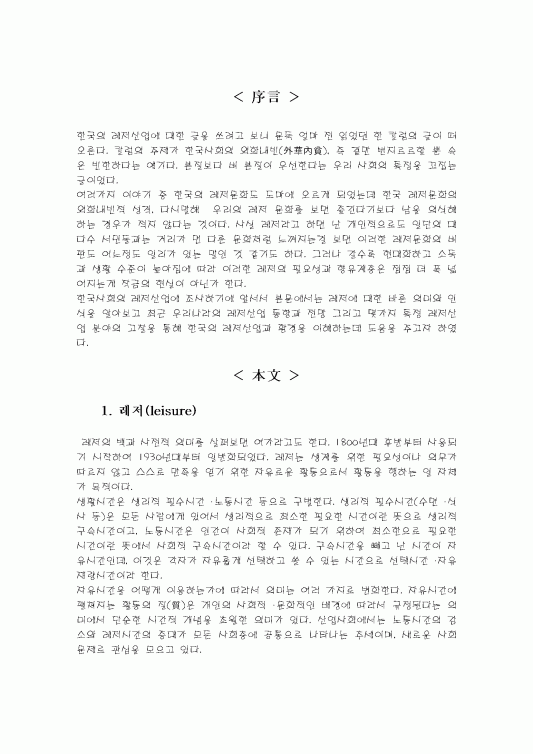 우리나라 레저및 레저산업의 역사