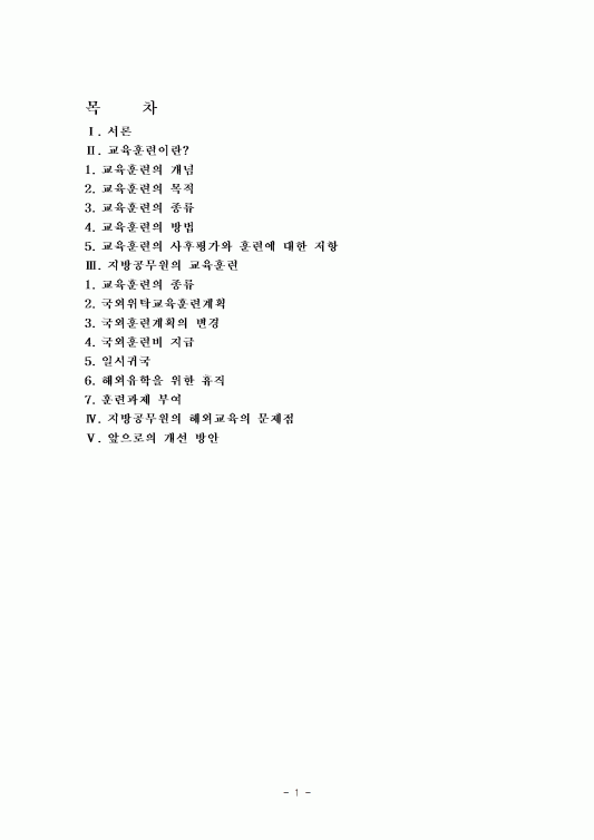지방공무원 해외연수의 문제점과 대응방안