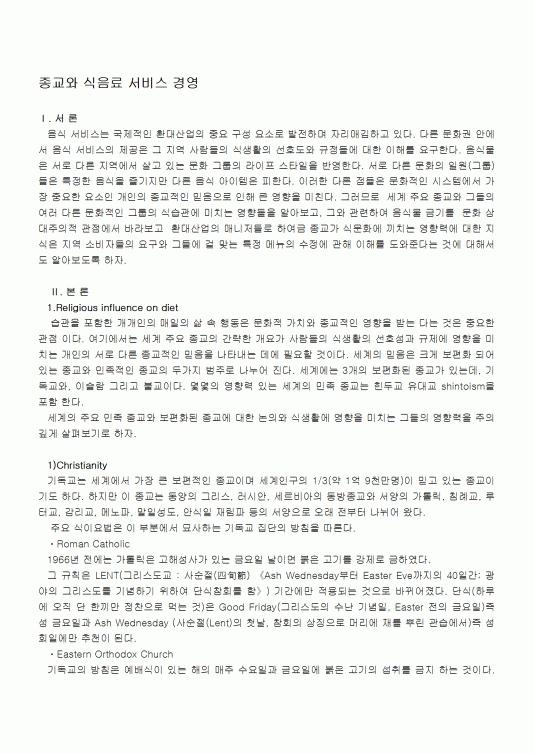 [인문과학] 종교와 식음료 서비스 경영