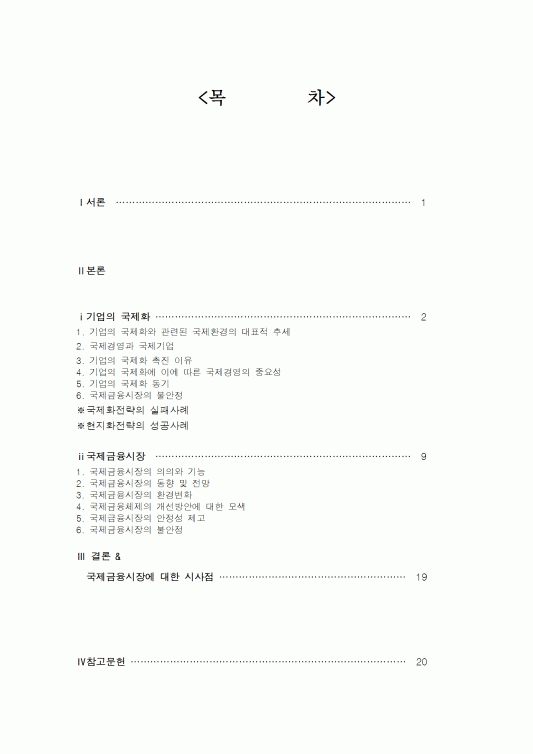 기업의 국제화와 국제금융시장 (사례, 시사점 포함)