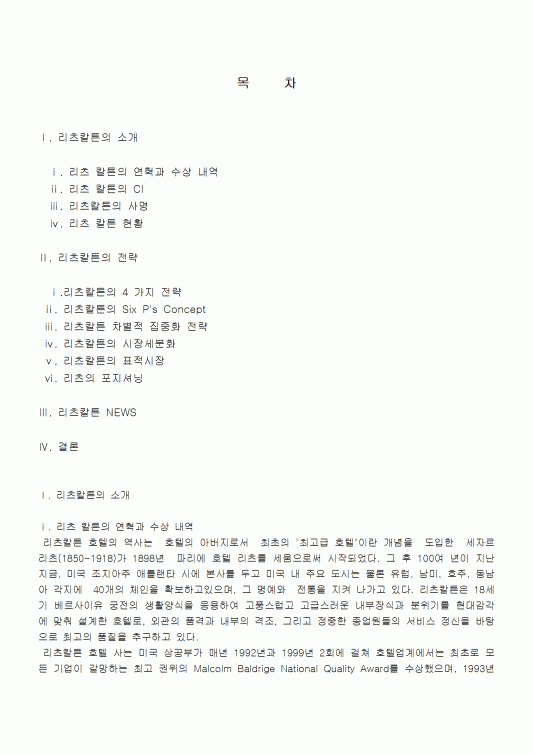 리츠칼튼호텔의 전략분석