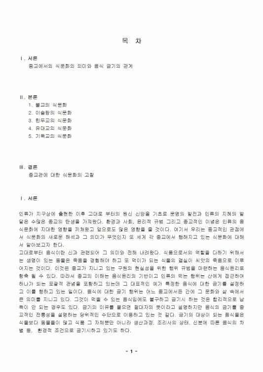 종교의 식문화 분석
