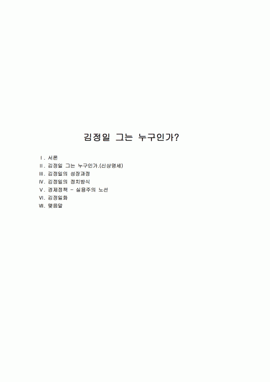 김정일 그는 누구인가?