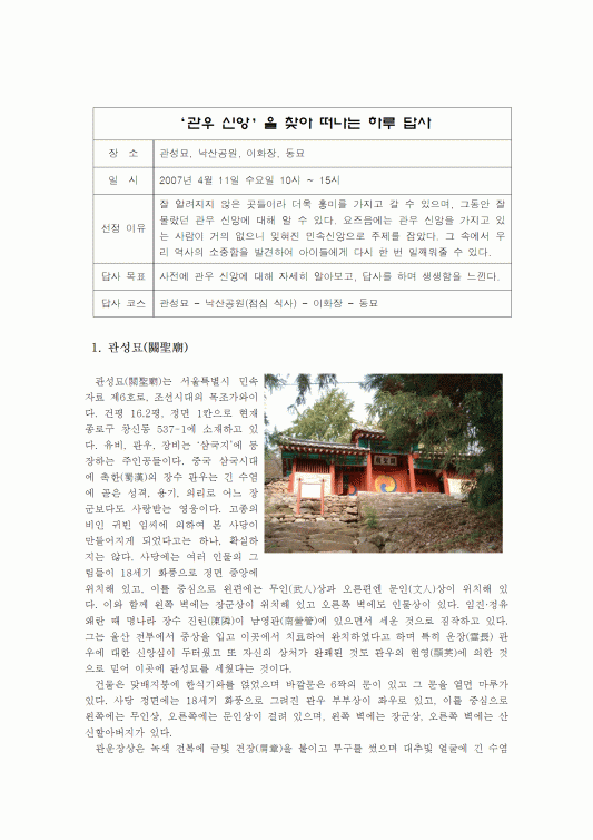 ‘관우 신앙’을 찾아 떠나는 하루 답사