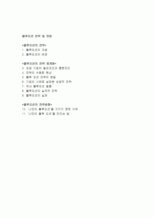 블루오션 전략 및 전망