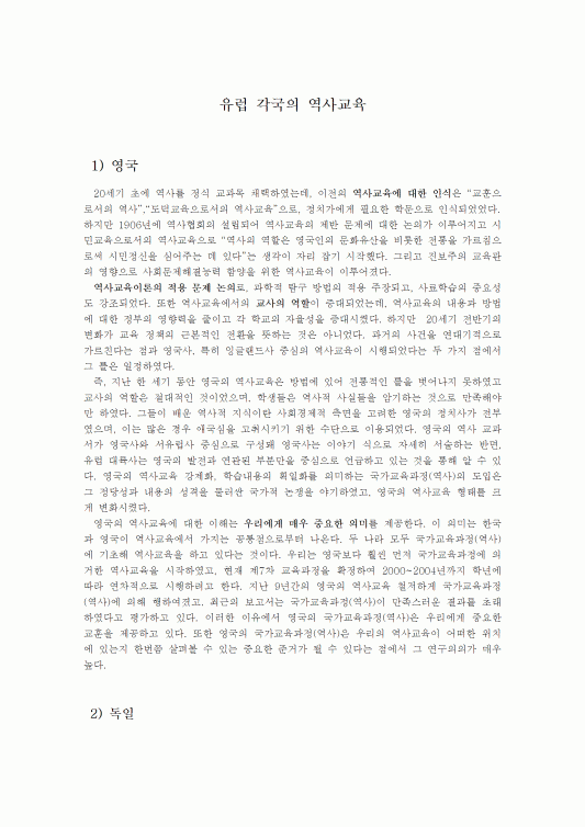 유럽 각국의 역사교육