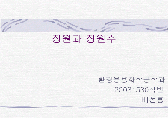 정원과 정원수