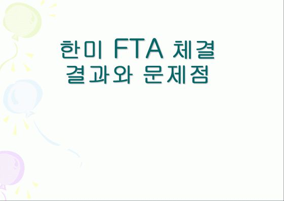 한미FTA체졀결과와 문제점분석