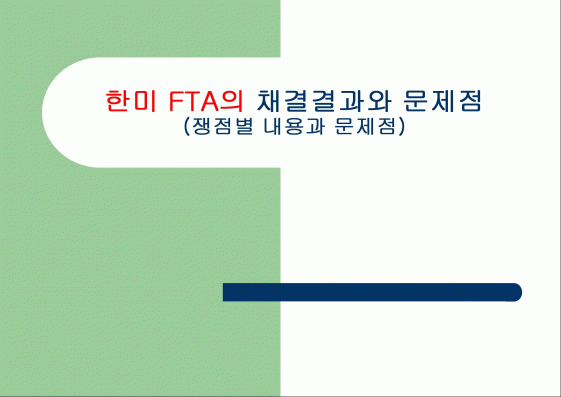 한미FTA주요체결내용과 문제점(쟁점내용을 중점으로)