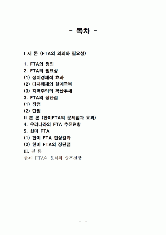 FTA의필요성과 한미FTA분석