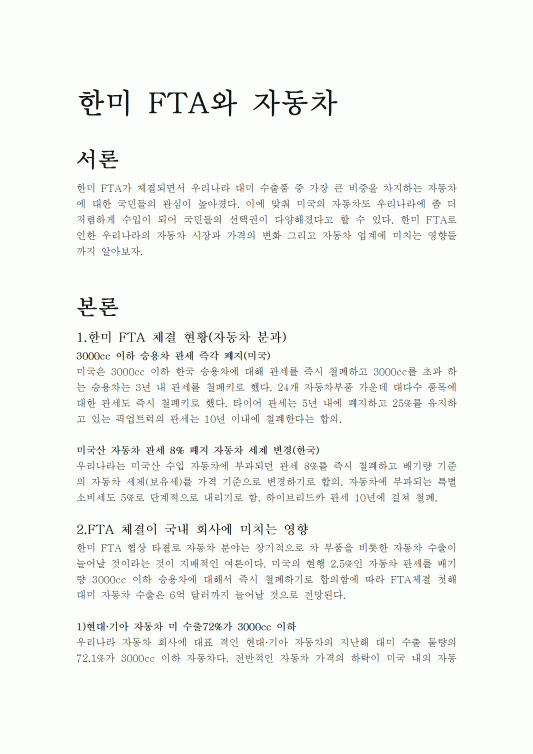 한미 FTA에 따른 국내 자동차 시장의 현재, 변화 양상