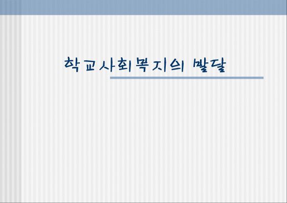 [사회복지] 학교사회복지의 발달
