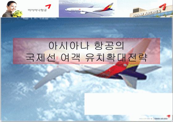 아시아나항공의 수익확대전략