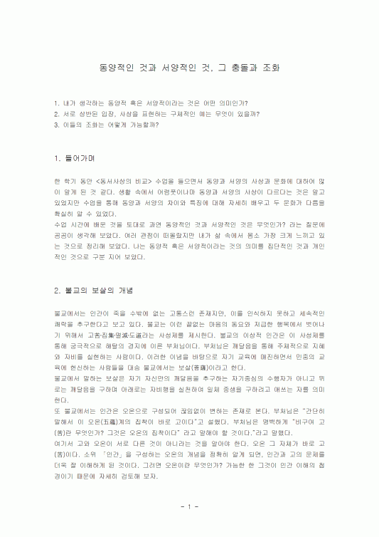 동양적인 것과 서양적인 것, 그 충돌과 조화