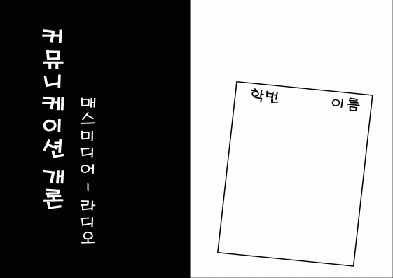 매스미디어-라디오