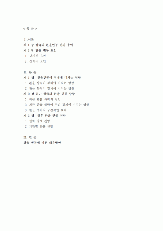 환율변동이 한국경제에 미치는 영향