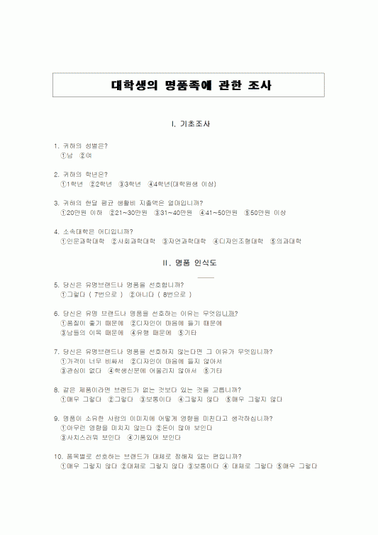 조사방법론] 대학생의 명품족에 관한 조사 설문지