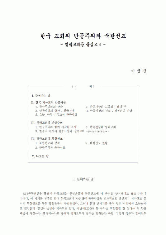 한국교회의 반공주의와 북한선교
