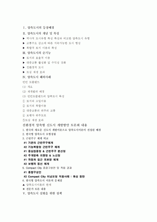 CompactCity-컴팩시티-압축도시 이론 설명